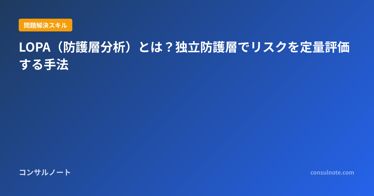 LOPA（防護層分析）とは？独立防護層でリスクを定量評価する手法 | コンサルノート