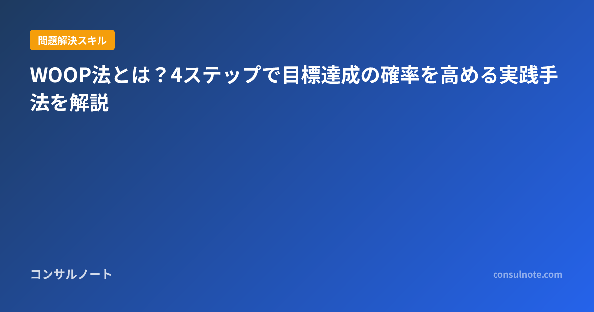 WOOP法とは？4ステップで目標達成の確率を高める実践手法を解説 | コンサルノート