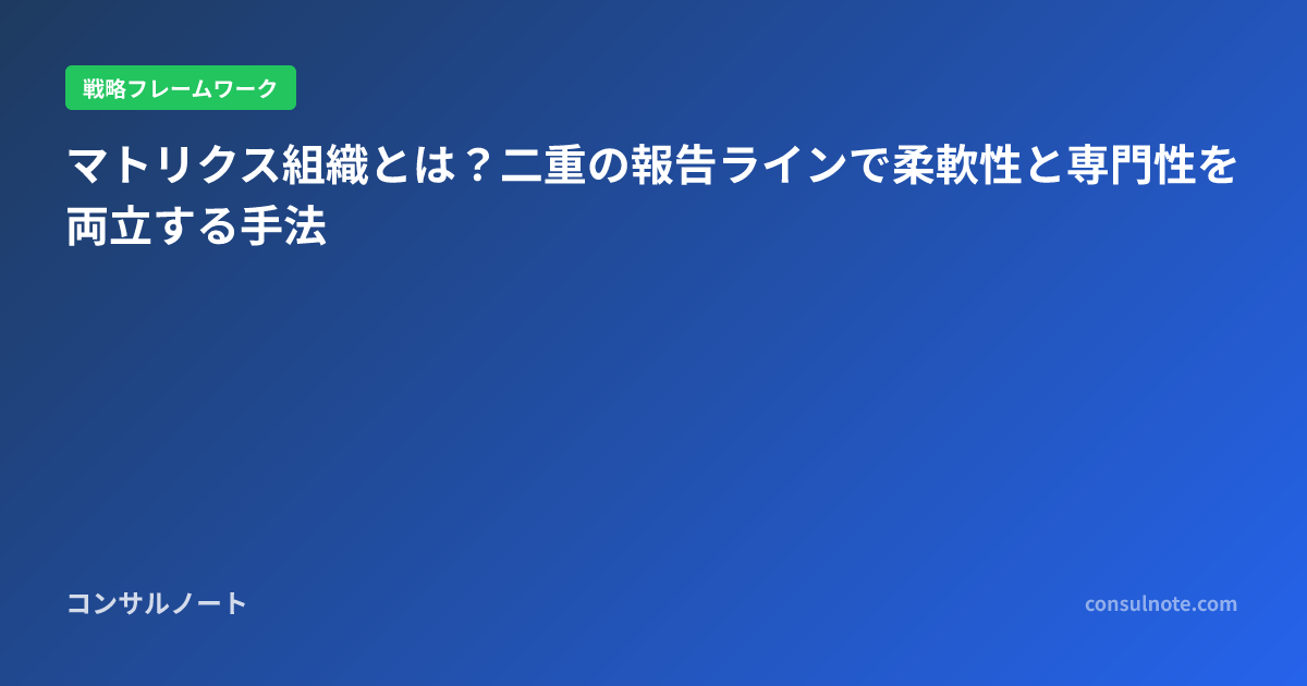 マトリクス組織とは？二重の報告ラインで柔軟性と専門性を両立する手法 | コンサルノート